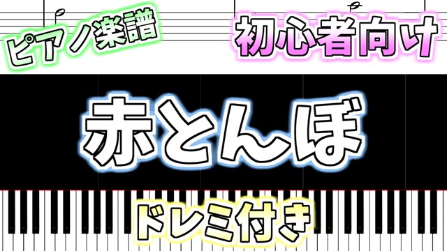 【簡単ピアノ楽譜（ドレミ付き）】赤とんぼ「Akatombo – Red Dragonfly」作曲：山田耕筰・作詞：三木露風 - ぴあのラボ
